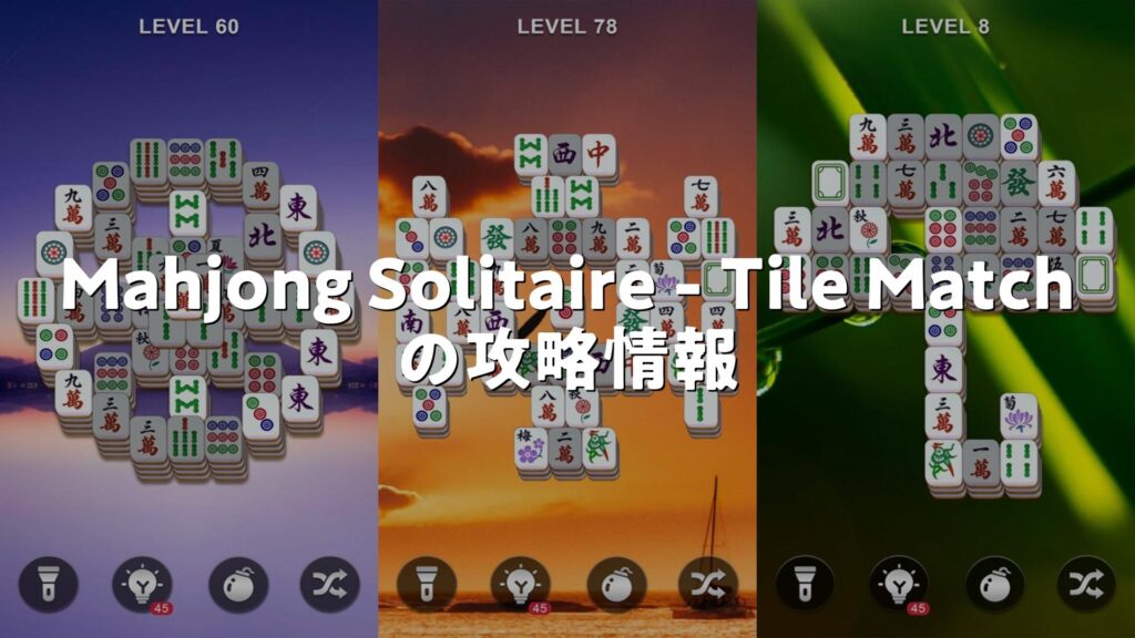 Mahjong Solitaire – Tile Matchの攻略・初心者向け攻略法・レベルの上げ方 | スマホゲームNavi