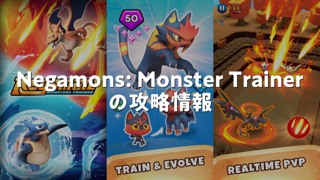 Negamons: Monster Trainerの攻略・初心者向け攻略法・レベルの上げ方 | スマホゲームNavi
