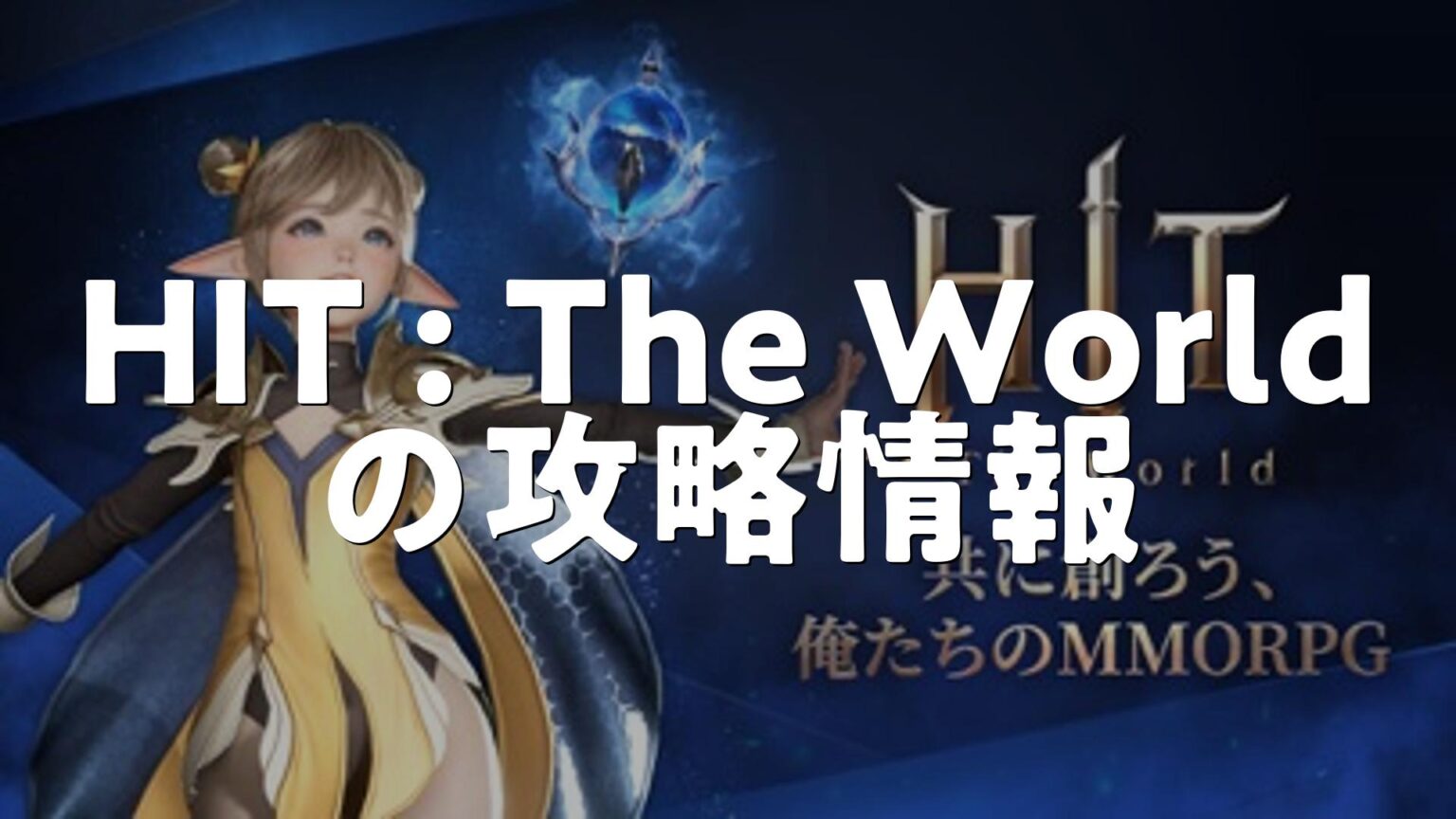 HIT : The Worldの攻略・初心者向け攻略法・レベルの上げ方 | スマホゲームNavi