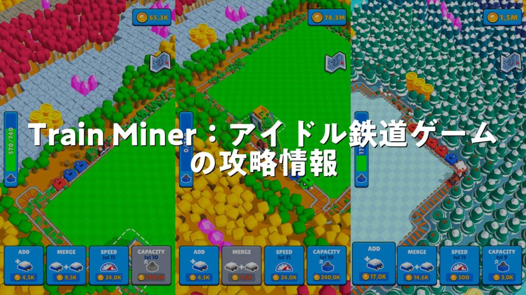 Train Miner：アイドル鉄道ゲームの攻略・初心者向け攻略法・レベルの上げ方 | スマホゲームNavi