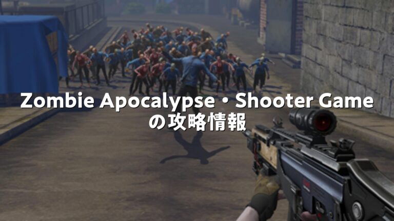 Zombie Apocalypse・Shooter Gameの攻略・初心者向け攻略法・レベルの上げ方 | スマホゲームNavi