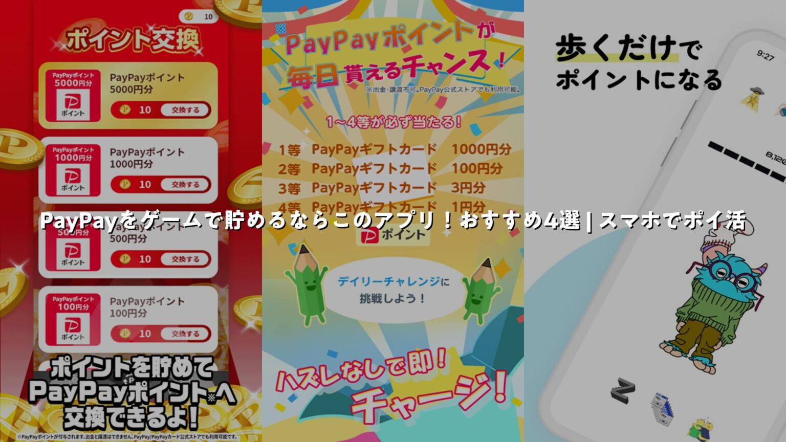 PayPayをゲームで貯めるならこのアプリ！おすすめ3選 | スマホでポイ活 | スマホゲームNavi