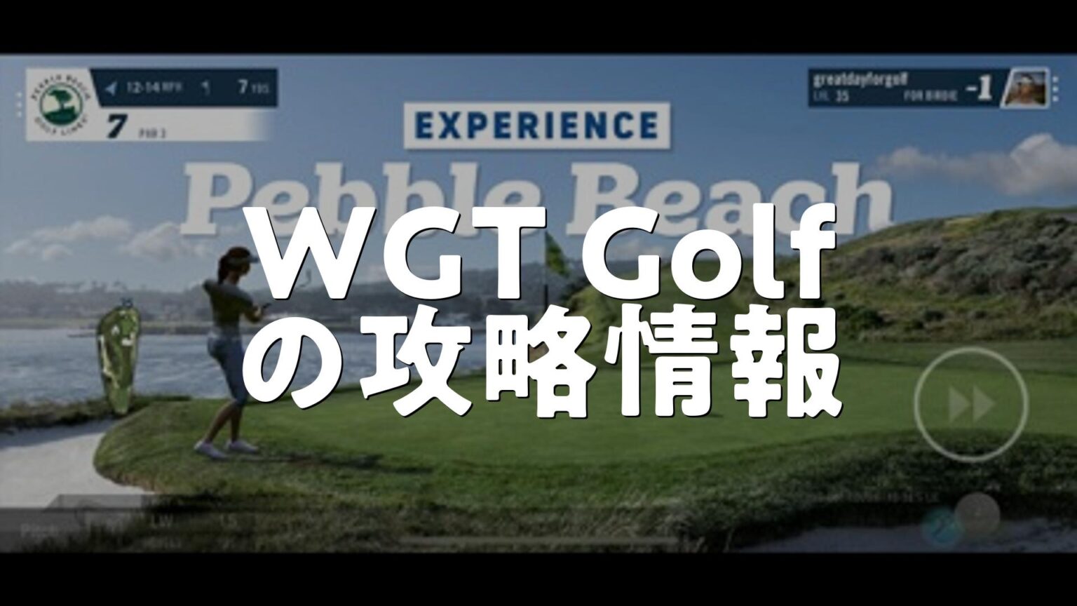 WGT Golfの攻略・初心者向け攻略法・レベルの上げ方 | スマホゲームNavi