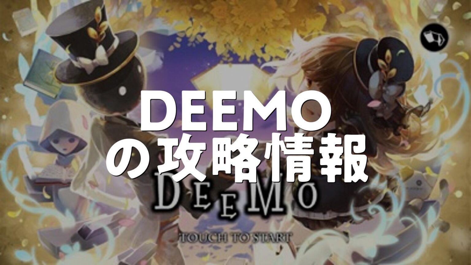 DEEMOの攻略・初心者向け攻略法・レベルの上げ方 | スマホゲームNavi