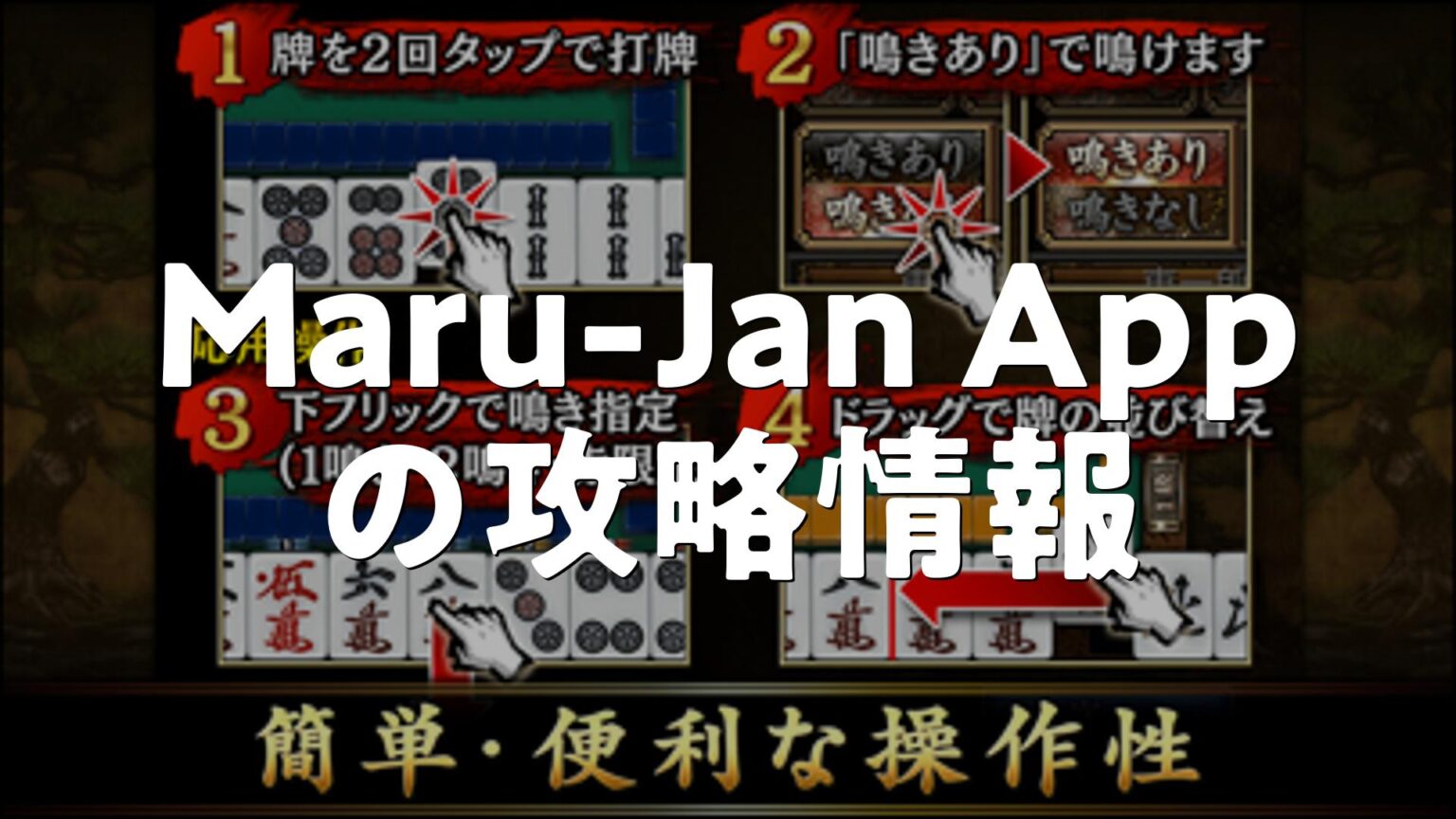 Maru-Jan Appの攻略・初心者向け攻略法・レベルの上げ方 | スマホゲームNavi