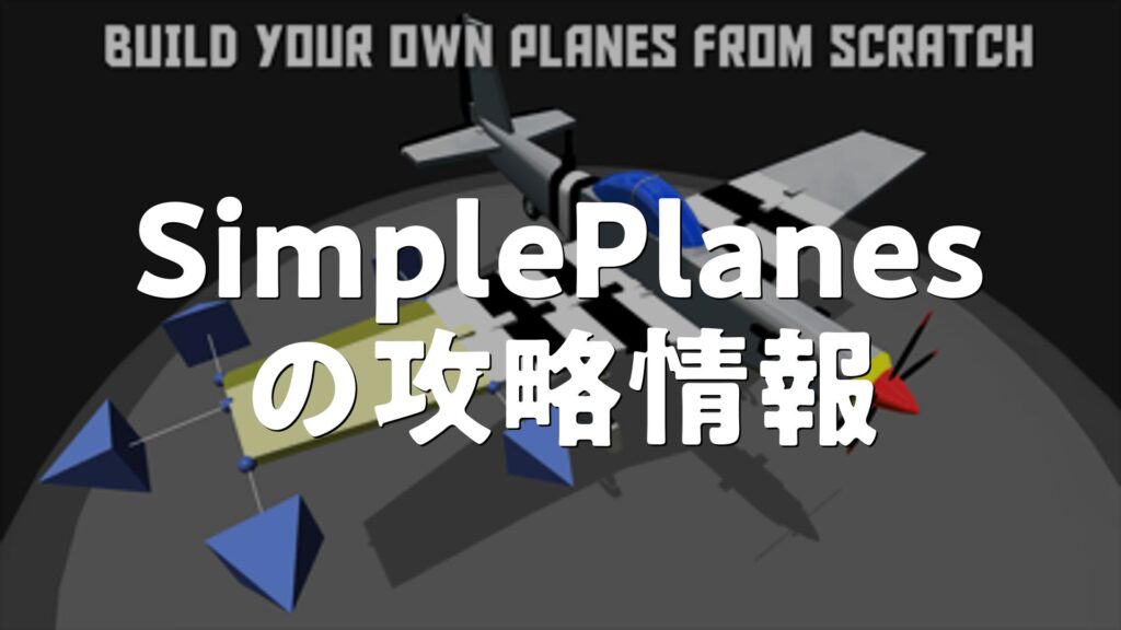 SimplePlanesの攻略・初心者向け攻略法・レベルの上げ方 | スマホゲームNavi
