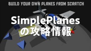 SimplePlanesの攻略・初心者向け攻略法・レベルの上げ方 | スマホゲームNavi