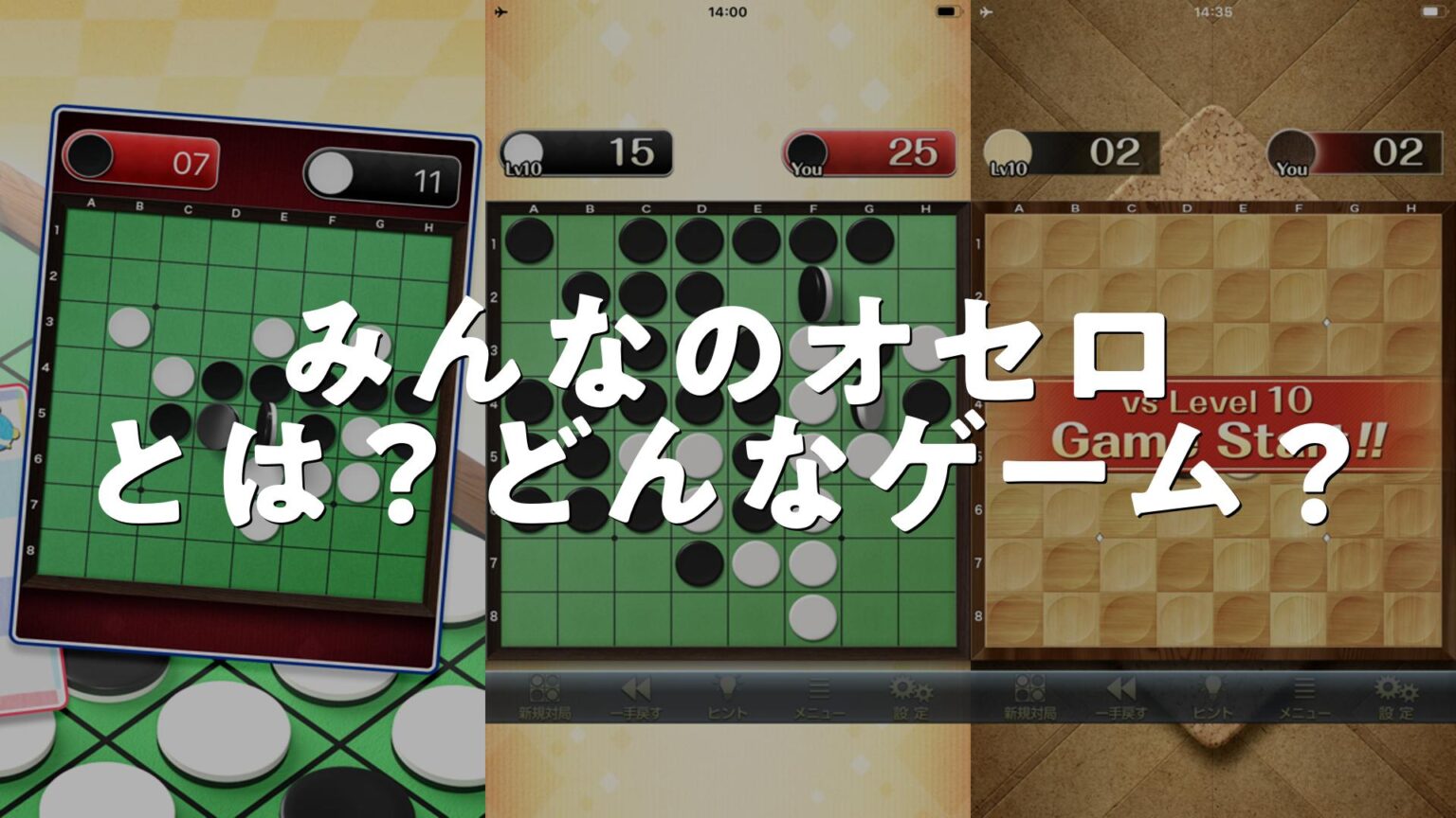 みんなのオセロ【公式】オンライン対戦も遊べるオセロ対戦ゲームとは？どんなゲーム？アプリの評判・無料か調査 | スマホゲームNavi