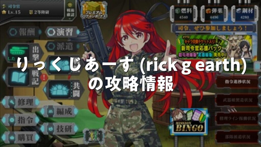 りっくじあーす (rick g earth)の攻略・初心者向け攻略法・レベルの上げ方 | スマホゲームNavi