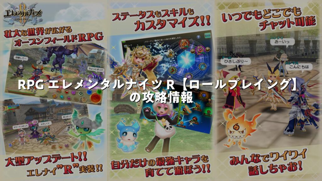 RPG エレメンタルナイツ R【ロールプレイング】の攻略・初心者向け攻略法・レベルの上げ方 | スマホゲームNavi