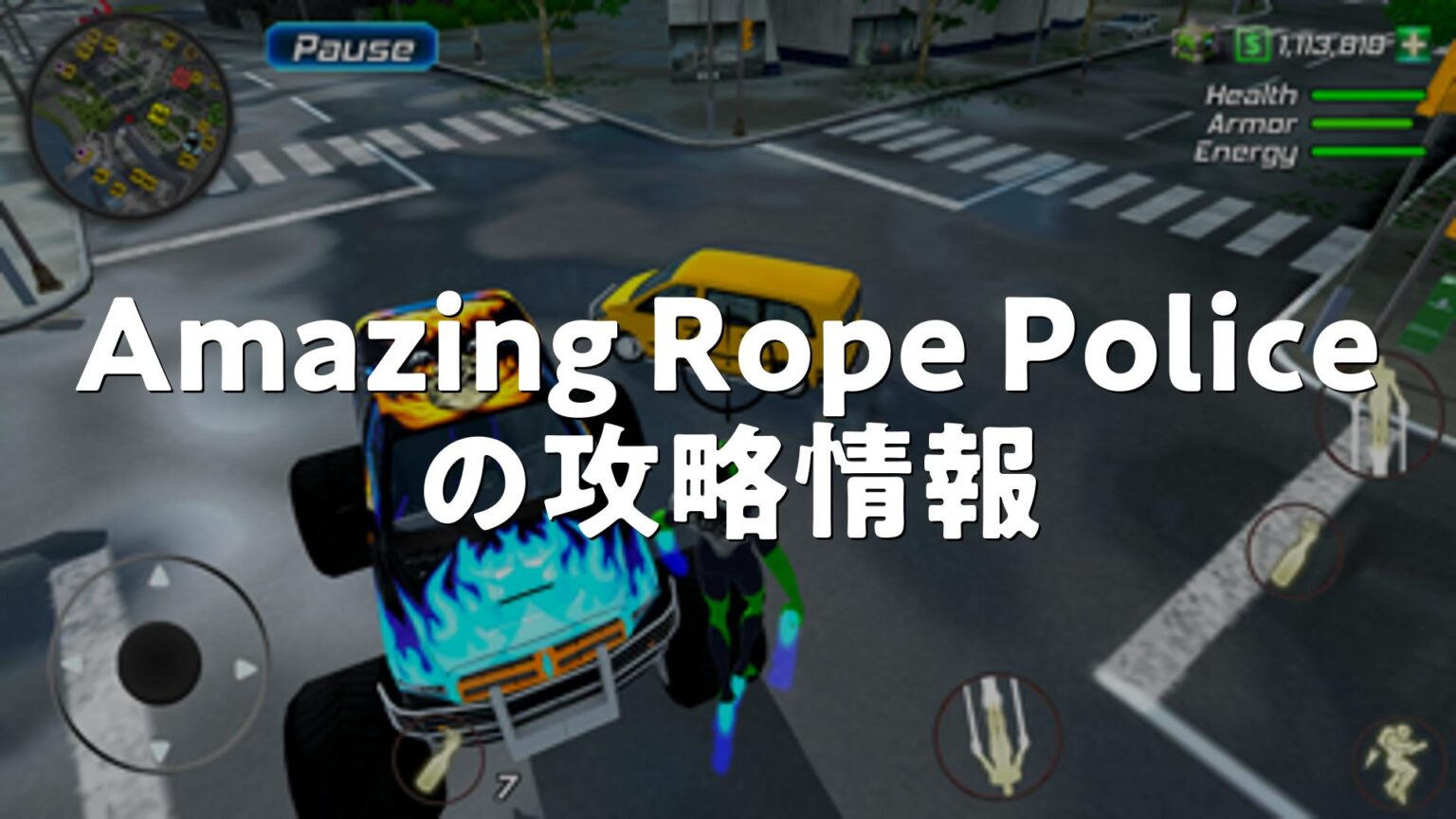 Amazing Rope Policeの攻略・初心者向け攻略法・レベルの上げ方 | スマホゲームNavi