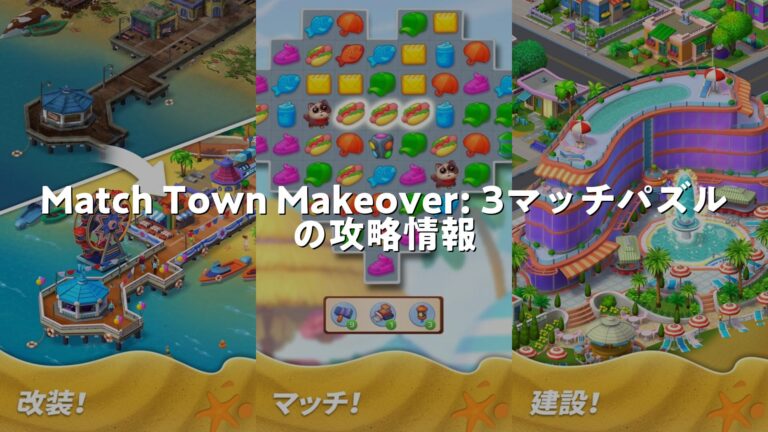 Match Town Makeover: 3マッチパズルの攻略・初心者向け攻略法・レベルの上げ方 | スマホゲームNavi