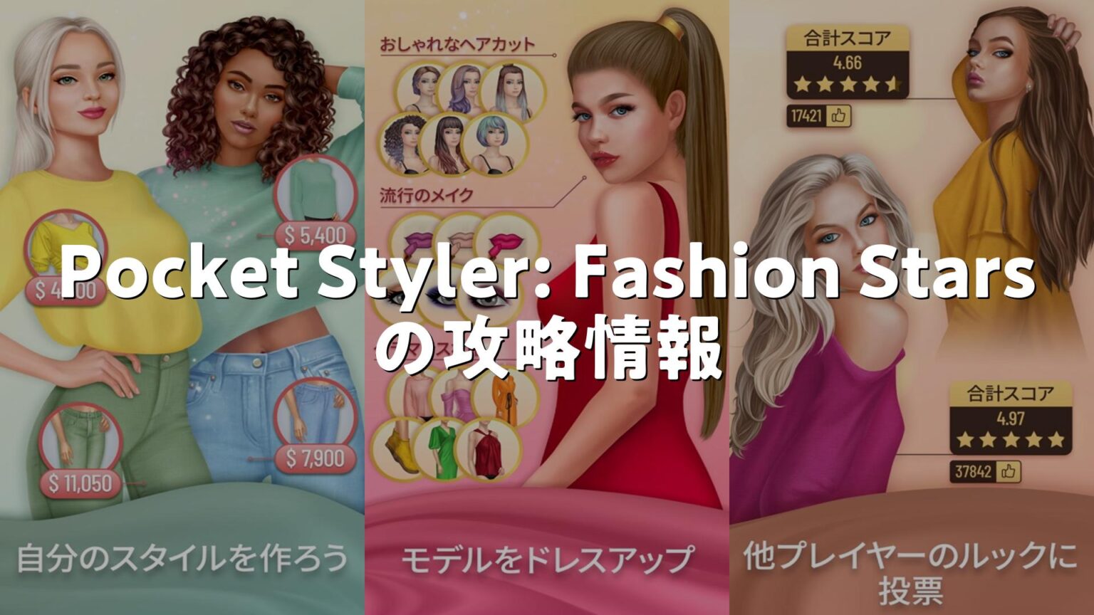 Pocket Styler: Fashion Starsの攻略・初心者向け攻略法・レベルの上げ方 | スマホゲームNavi