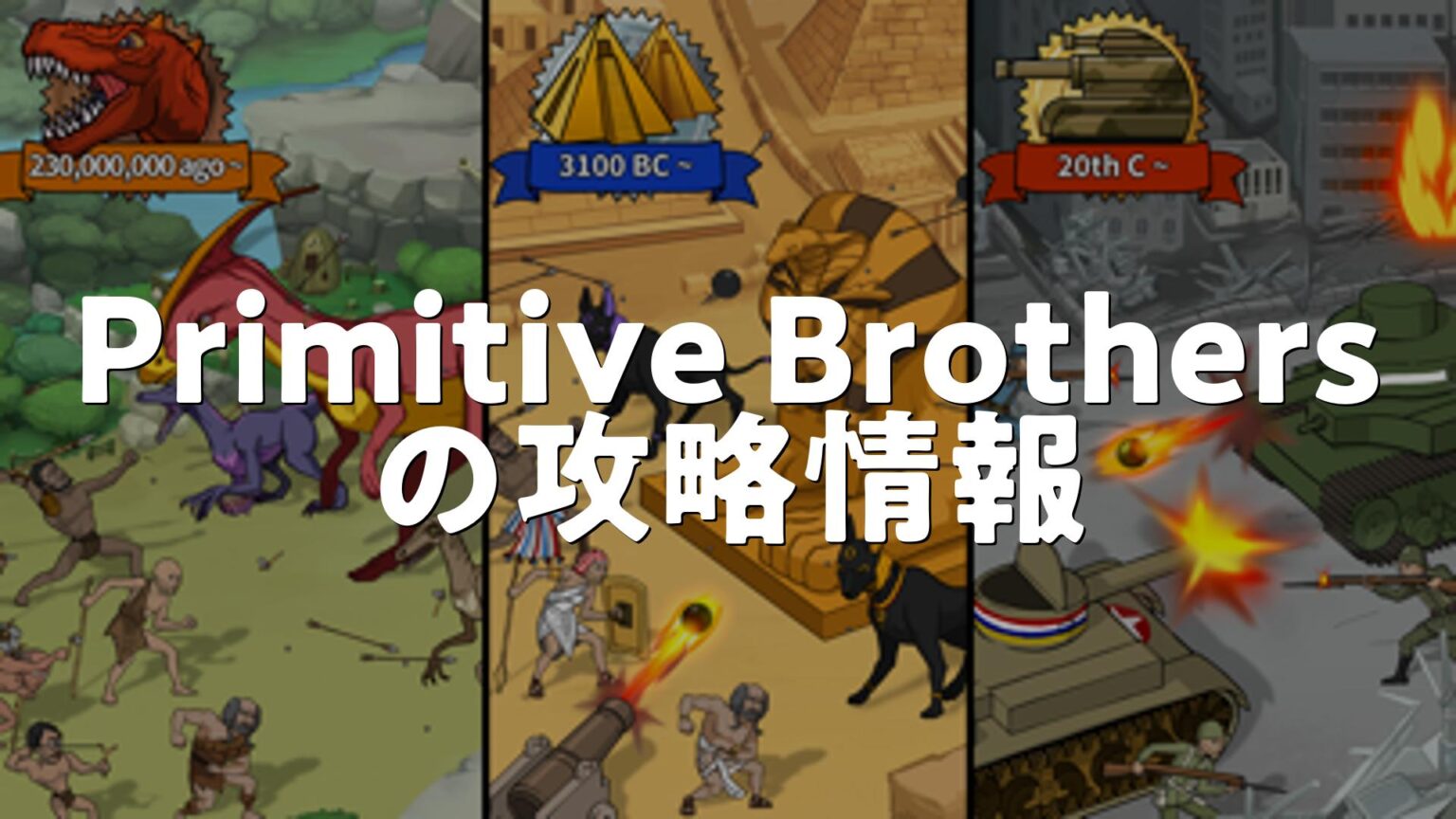 Primitive Brothersの攻略・初心者向け攻略法・レベルの上げ方 | スマホゲームNavi