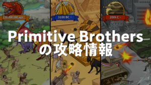 Primitive Brothersの攻略・初心者向け攻略法・レベルの上げ方 | スマホゲームNavi