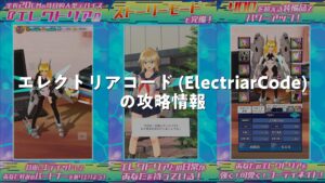 エレクトリアコード (ElectriarCode)の攻略・初心者向け攻略法・レベルの上げ方 | スマホゲームNavi