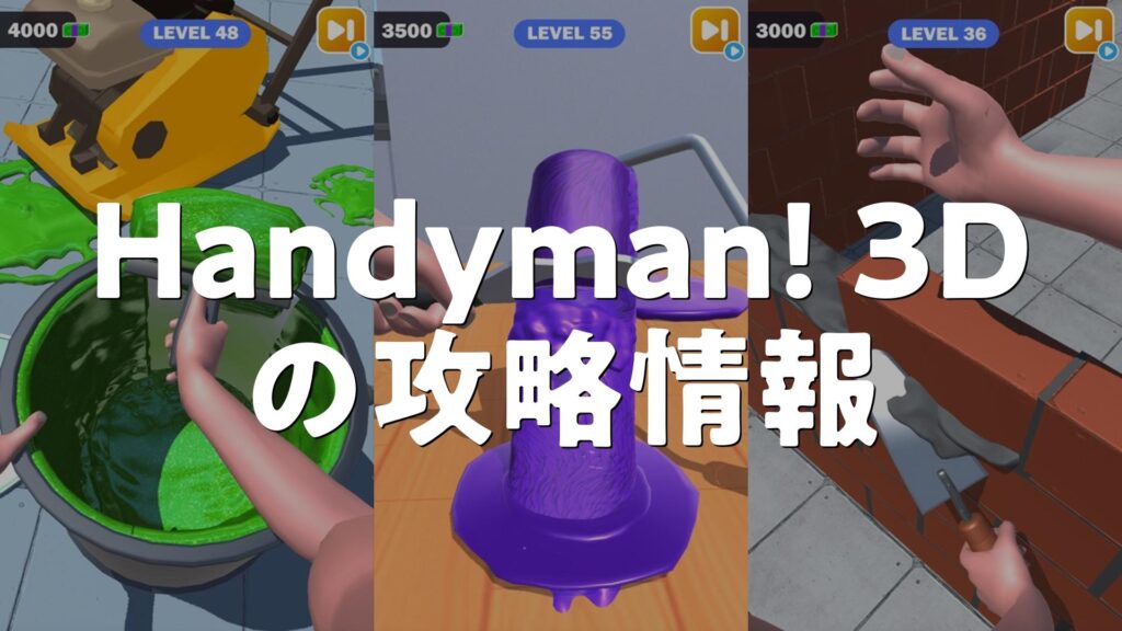 Handyman! 3Dの攻略・初心者向け攻略法・レベルの上げ方 | スマホゲームNavi