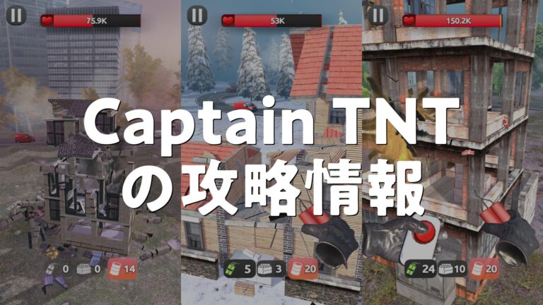 Captain TNTの攻略・初心者向け攻略法・レベルの上げ方 | スマホゲームNavi