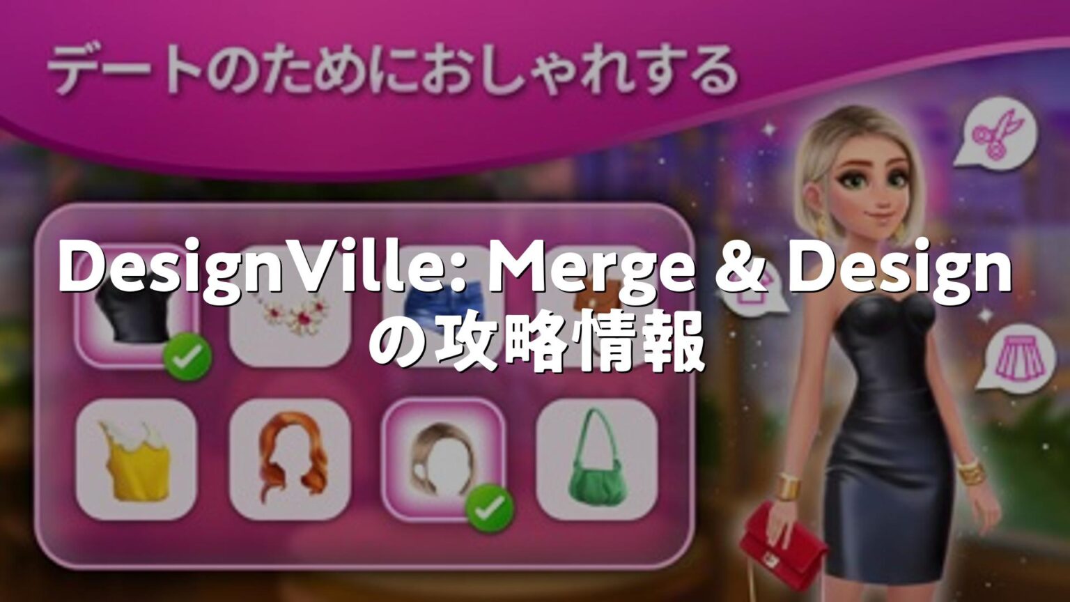 DesignVille: Merge & Designの攻略・初心者向け攻略法・レベルの上げ方 | スマホゲームNavi
