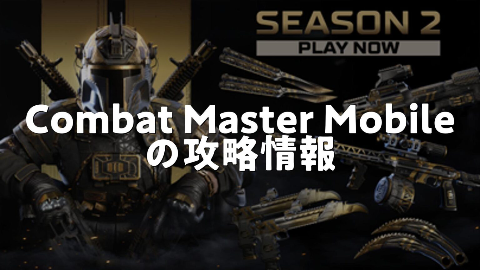 Combat Master Mobileの攻略・初心者向け攻略法・レベルの上げ方 | スマホゲームNavi