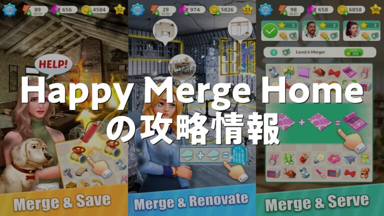 Happy Merge Homeの攻略・初心者向け攻略法・レベルの上げ方 | スマホゲームNavi
