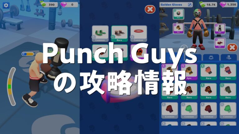 Punch Guysの攻略・初心者向け攻略法・レベルの上げ方 | スマホゲームNavi
