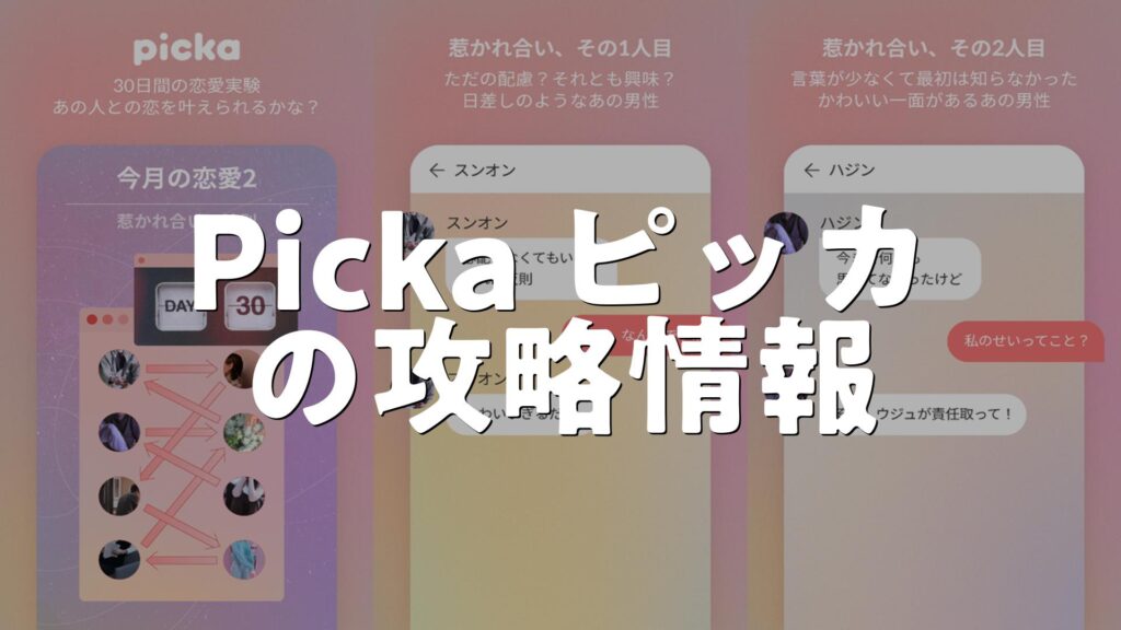 Picka ピッカの攻略・初心者向け攻略法・レベルの上げ方 | スマホゲームNavi