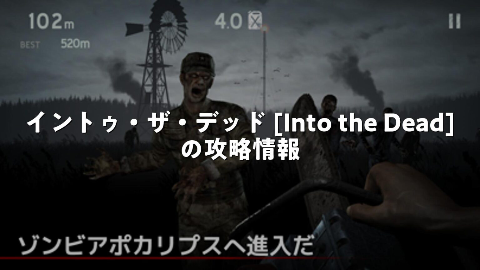 イントゥ・ザ・デッド [Into the Dead]の攻略・初心者向け攻略法・レベルの上げ方 | スマホゲームNavi