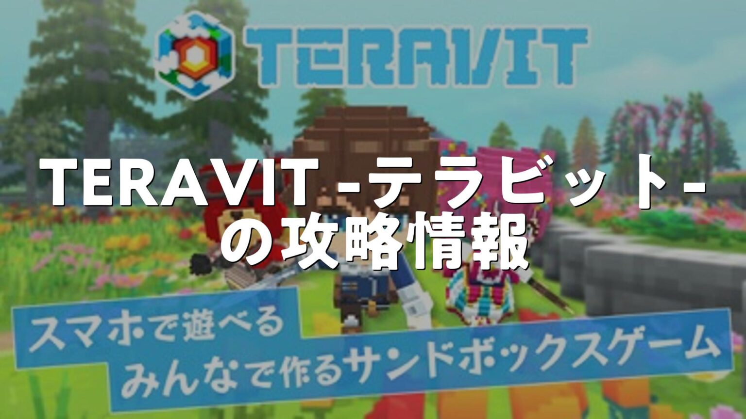 TERAVIT -テラビット-の攻略・初心者向け攻略法・レベルの上げ方 | スマホゲームNavi