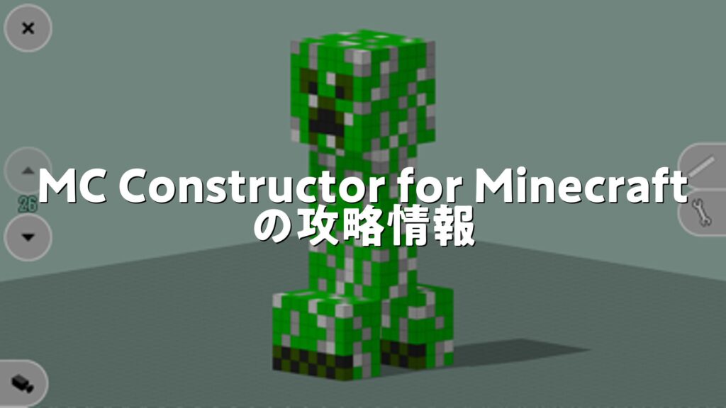 MC Constructor for Minecraftの攻略・初心者向け攻略法・レベルの上げ方 | スマホゲームNavi