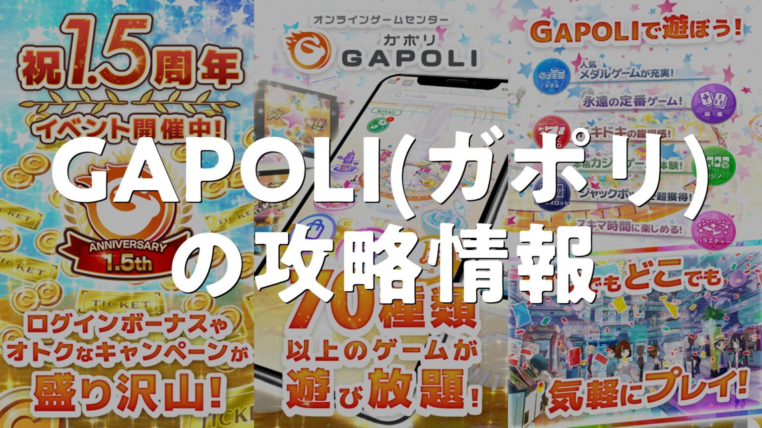 GAPOLI(ガポリ)の攻略・初心者向け攻略法・レベルの上げ方 | スマホゲームNavi