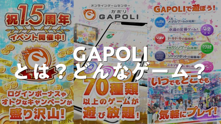 GAPOLI(ガポリ)とは？どんなゲーム？アプリの評判・無料か調査 | スマホゲームNavi