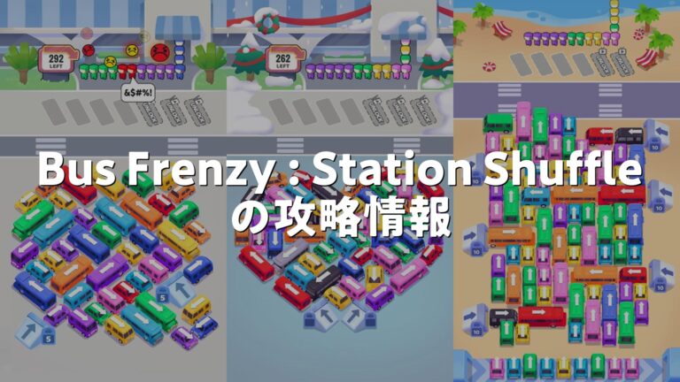 Bus Frenzy : Station Shuffleの攻略・初心者向け攻略法・レベルの上げ方 | スマホゲームNavi