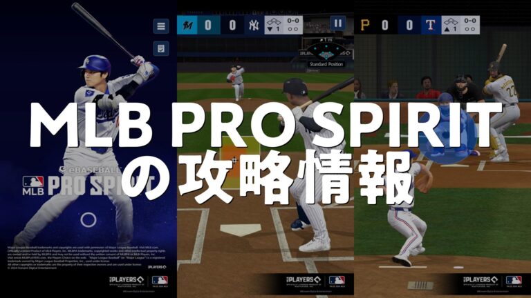 MLB PRO SPIRITの攻略・初心者向け攻略法・レベルの上げ方 | スマホゲームNavi