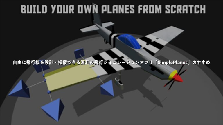 自由に飛行機を設計・操縦できる無料の飛行シミュレーションアプリ「SimplePlanes」のすすめ | スマホゲームNavi