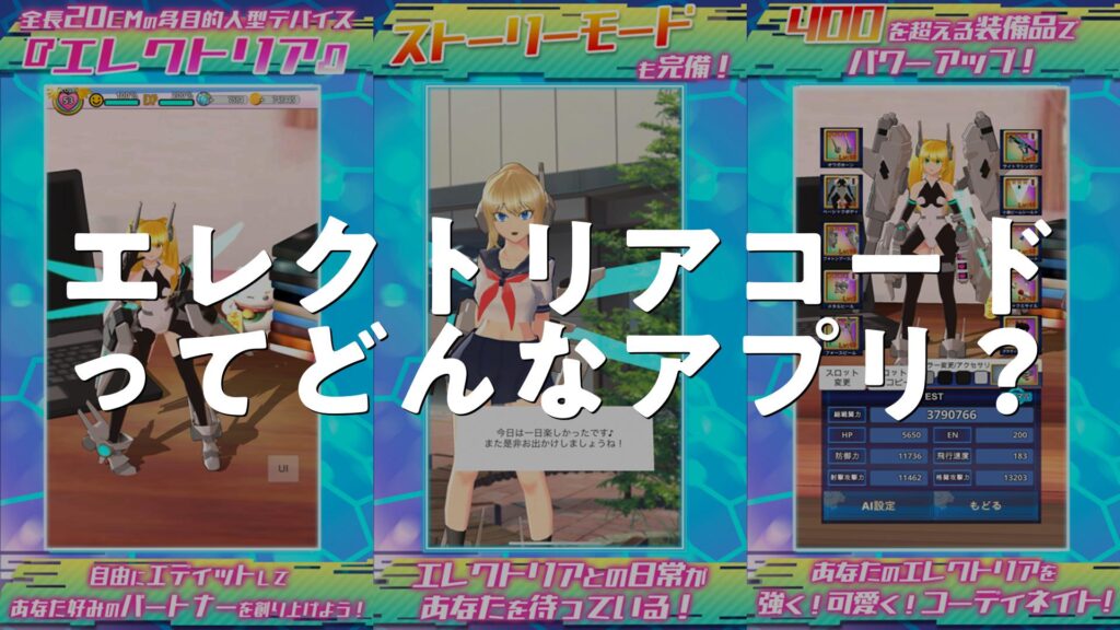 エレクトリアコード (ElectriarCode)の評価は？無料・無課金で遊べる？広告やレビュー・口コミを調査 | スマホゲームNavi