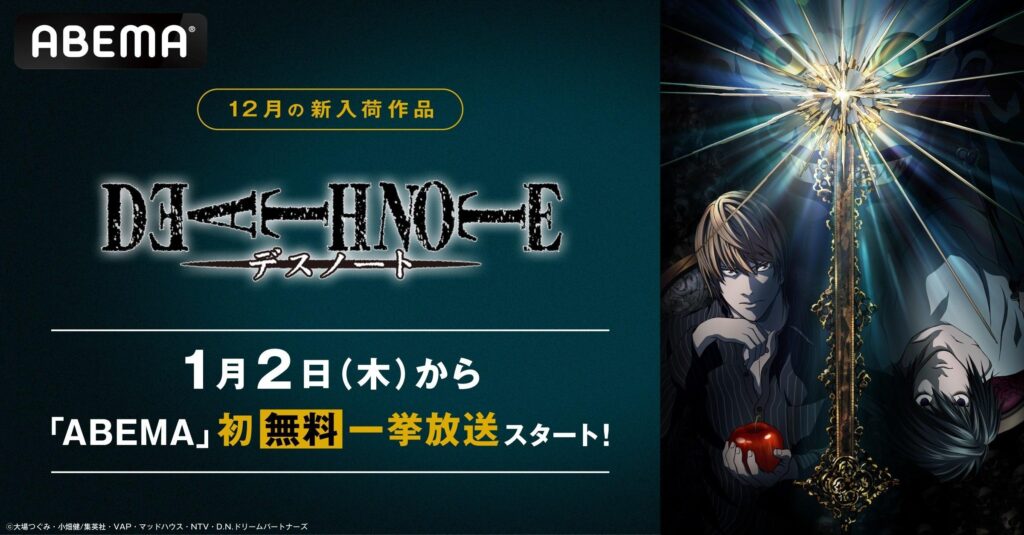 ABEMA：「DEATH NOTE -デスノート-」全37話2025年1月2日（木）より「ABEMA」で初の無料一挙放送！ | スマホゲームNavi
