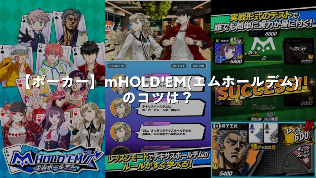 【ポーカー】mHOLD’EM(エムホールデム)のコツは？やり方・遊び方 | スマホゲームNavi