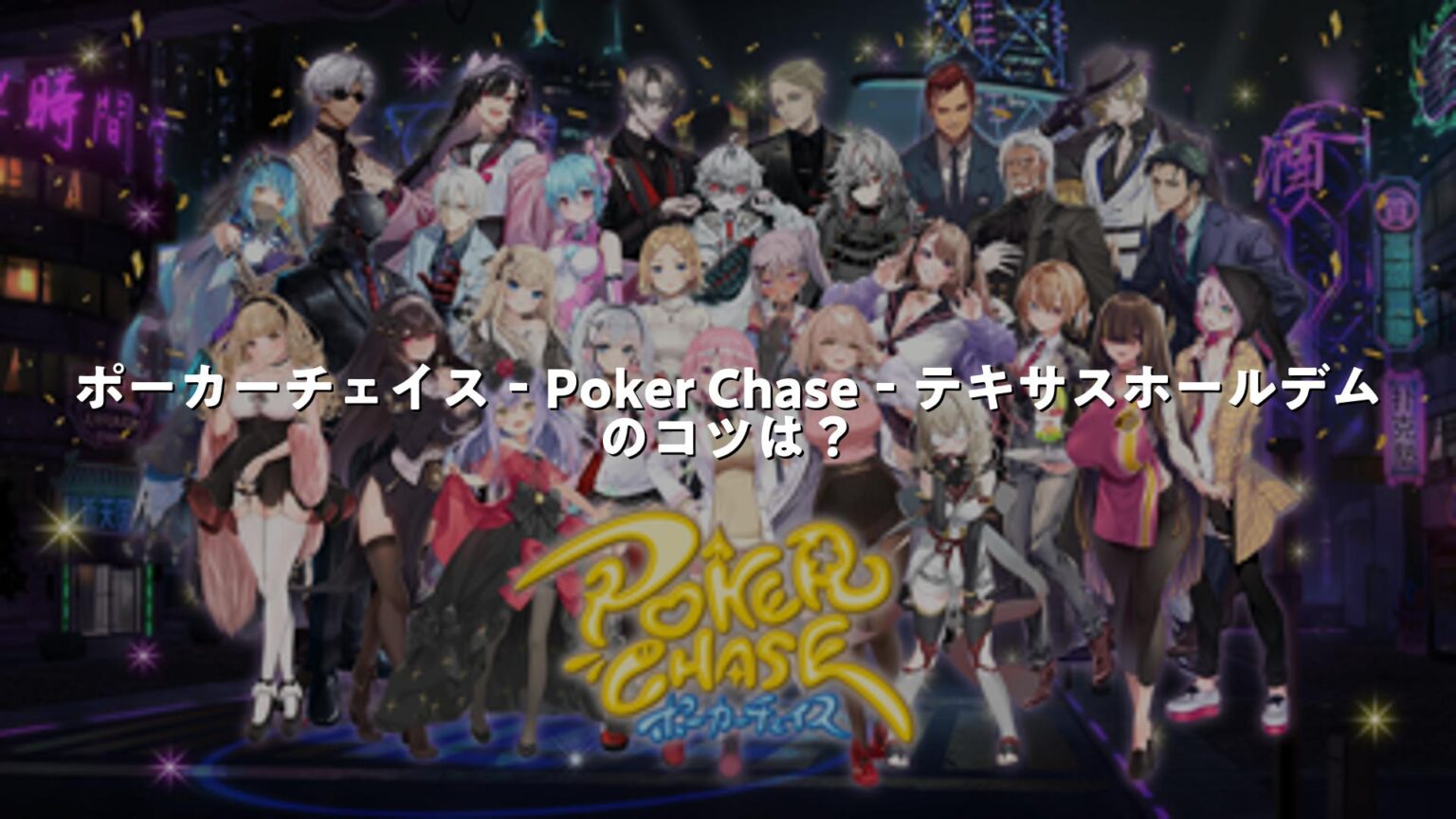 ポーカーチェイス‐Poker Chase‐テキサスホールデムのコツは？やり方・遊び方 | スマホゲームNavi