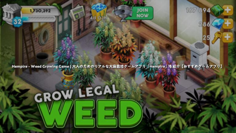 Hempire – Weed Growing Game | 大人のためのリアルな大麻栽培ゲームアプリ「Hempire」を紹介【おすすめゲーム ...
