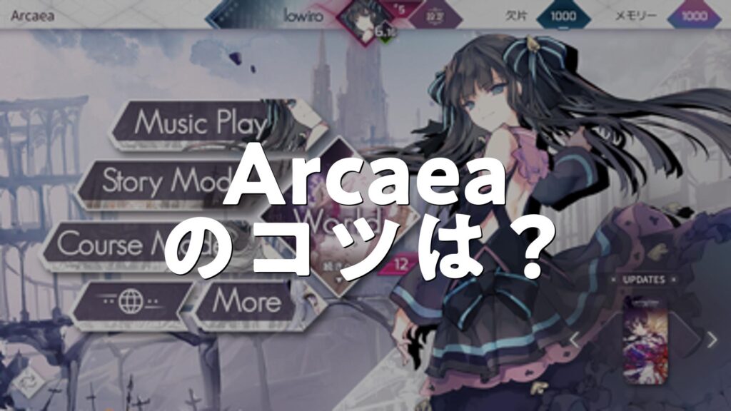 Arcaeaのコツは？やり方・遊び方 | スマホゲームNavi
