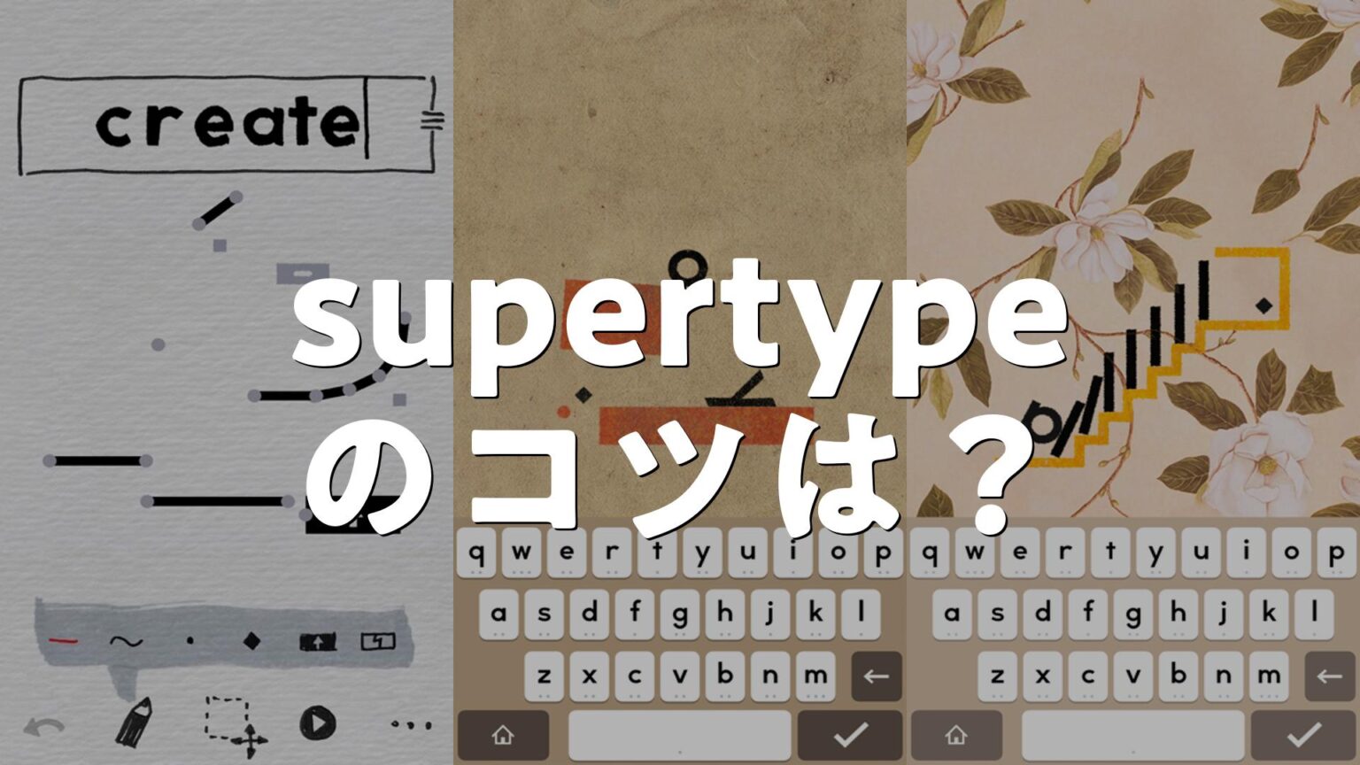 supertypeのコツは？やり方・遊び方 | スマホゲームNavi