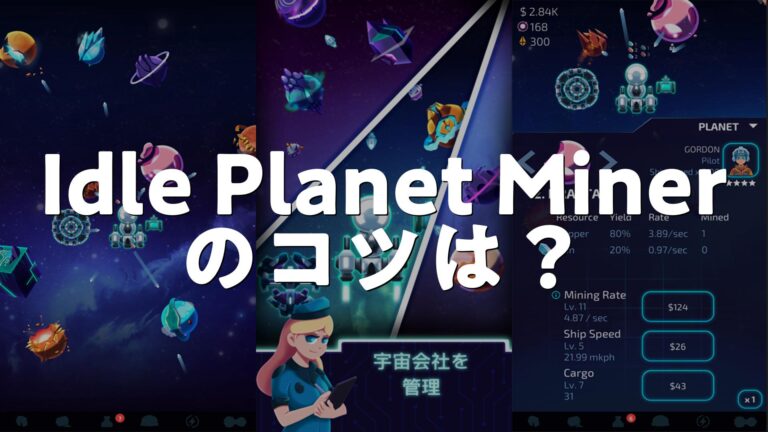 Idle Planet Minerのコツは？やり方・遊び方 | スマホゲームNavi
