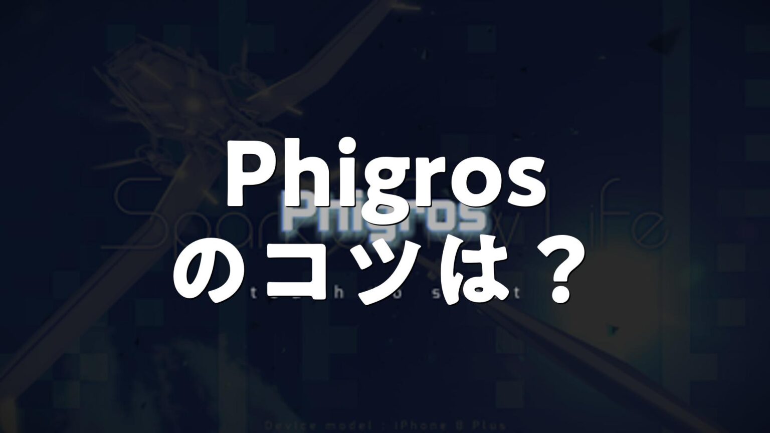 Phigrosのコツは？やり方・遊び方 | スマホゲームNavi