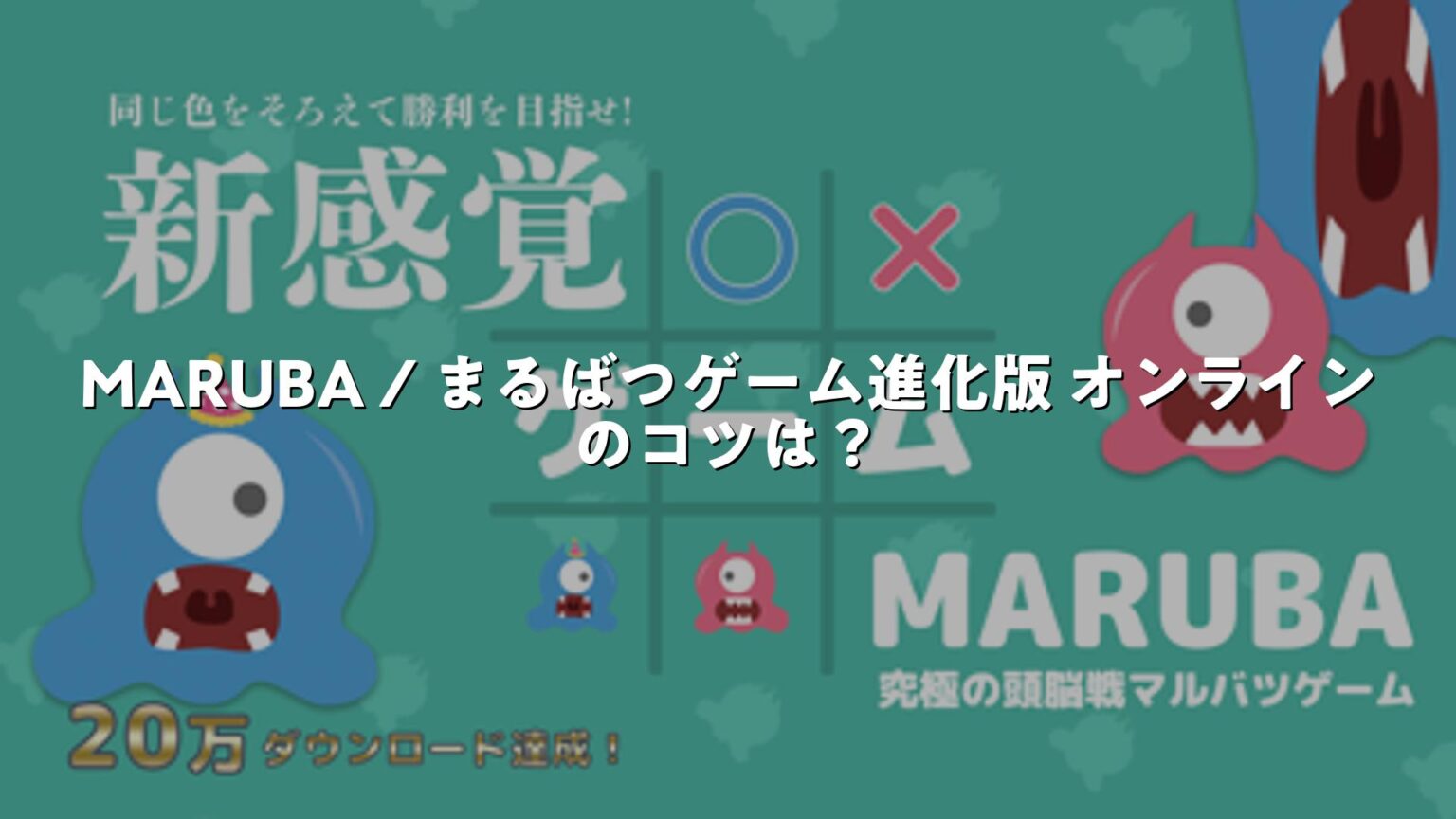 MARUBA / まるばつゲーム進化版 オンラインのコツは？やり方・遊び方 | スマホゲームNavi