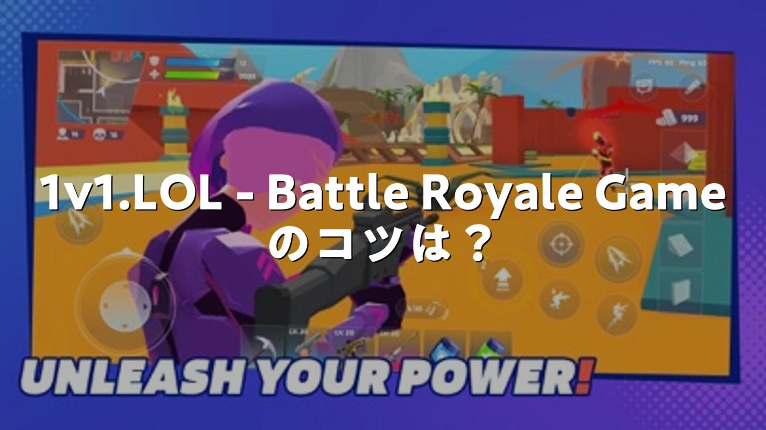 1v1.LOL – Battle Royale Gameのコツは？やり方・遊び方 | スマホゲームNavi