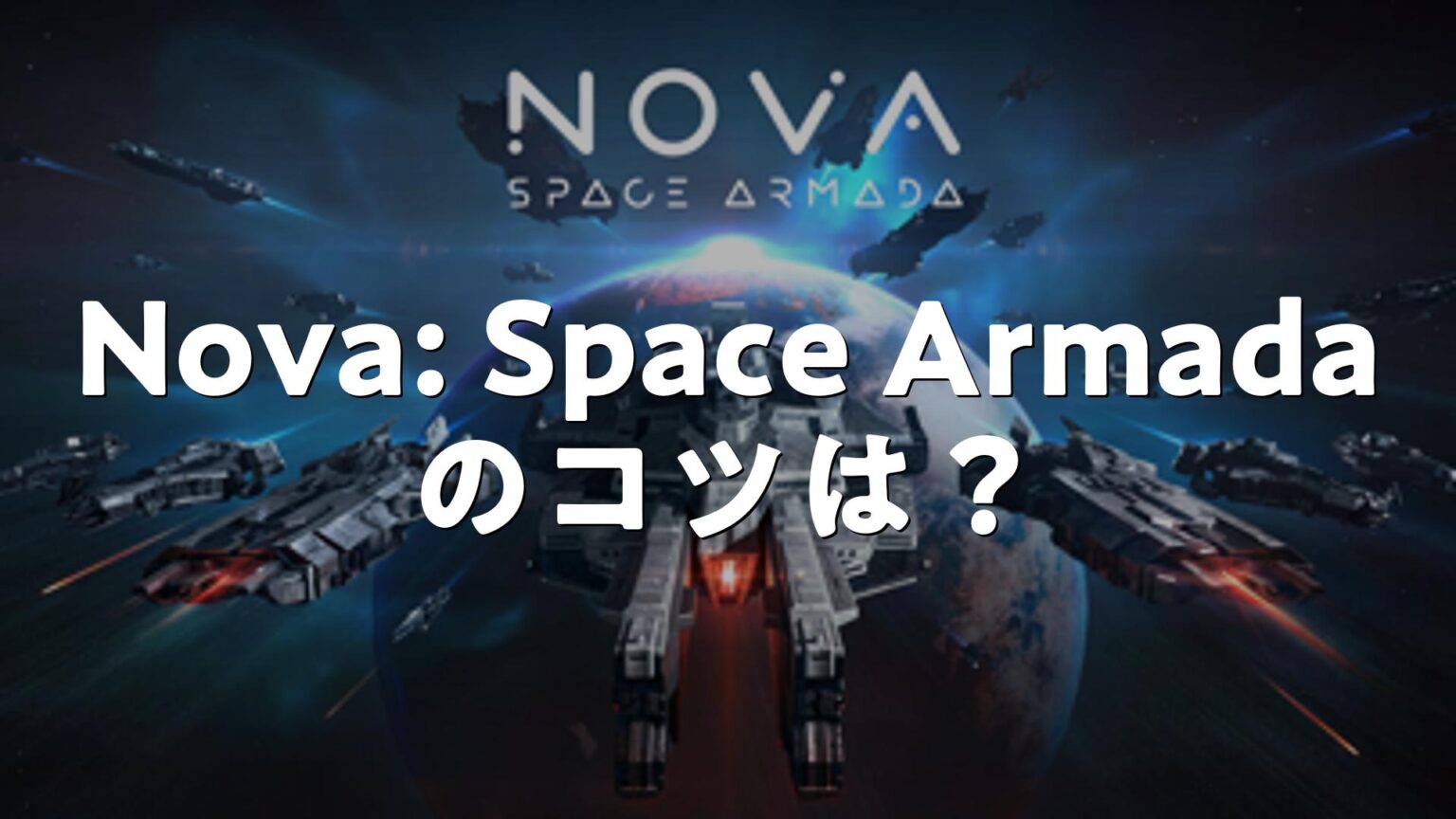 Nova: Space Armadaのコツは？やり方・遊び方 | スマホゲームNavi