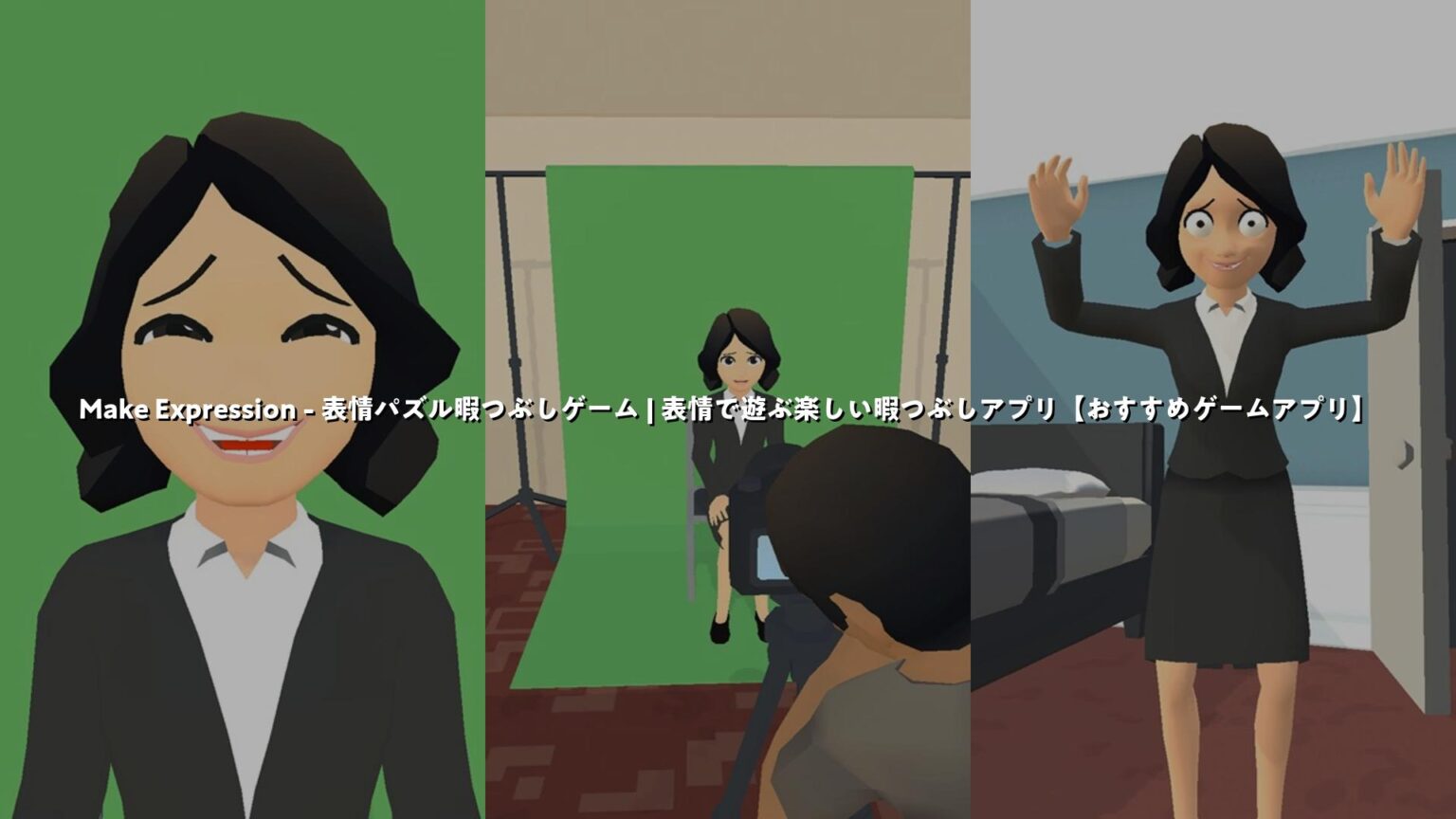 Make Expression – 表情パズル暇つぶしゲーム | 表情で遊ぶ楽しい暇つぶしアプリ【おすすめゲームアプリ】 | スマホゲームNavi