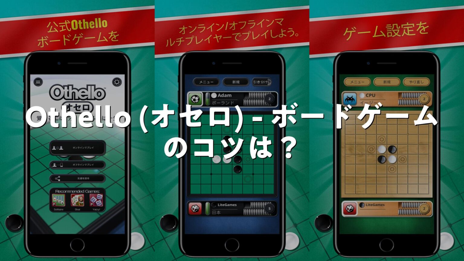 Othello (オセロ) – ボードゲームのコツは？やり方・遊び方 | スマホゲームNavi