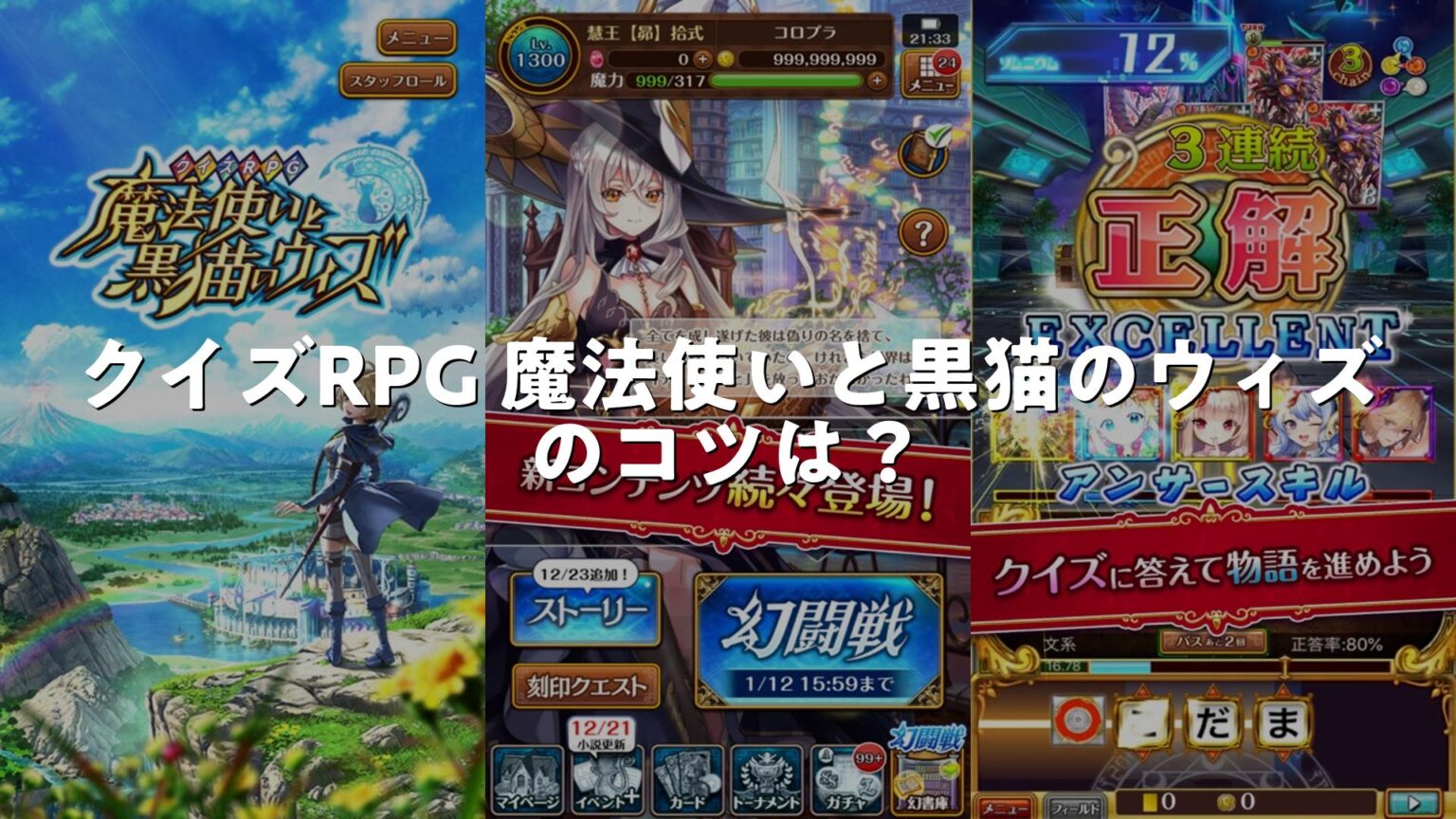 クイズRPG 魔法使いと黒猫のウィズのコツは？やり方・遊び方 | スマホゲームNavi